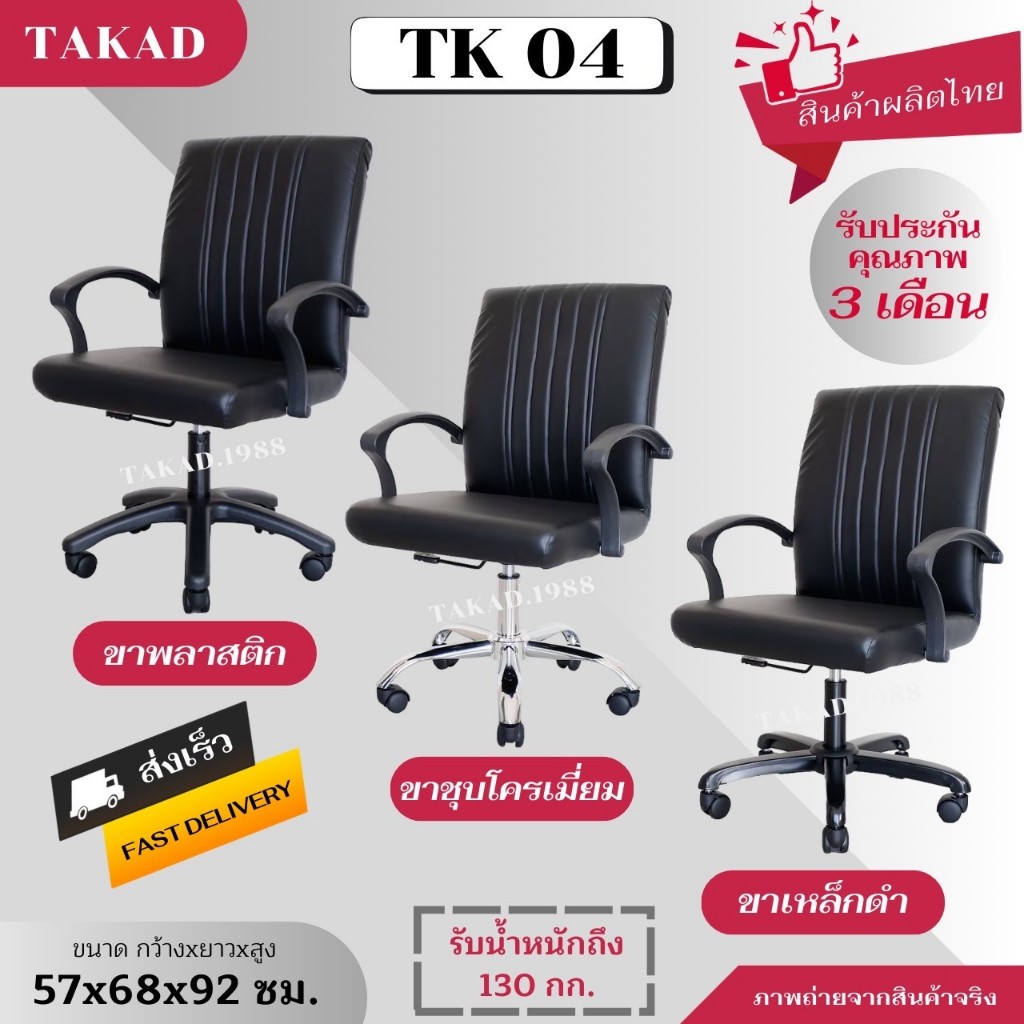 TK04 เก้าอี้สำนักงาน เก้าอี้ทำงาน ปรับระดับสูง-ต่ำได้ ทรงใหญ่ ราคาถูก สินค้าผลิตในไทย 👉 พร้อมส่ง ...