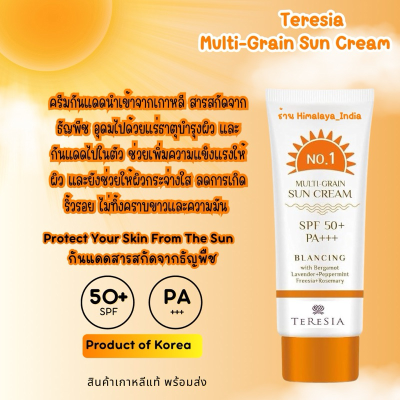 สินค้าเกาหลี Teresia Multi-Grain Sun Cream SPF 50+ PA+++ ครีมกันแดดสาร ...