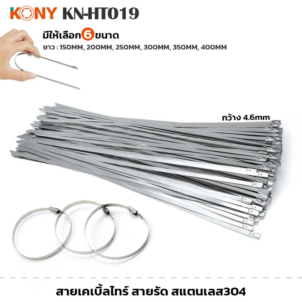 KONY รุ่น KN-HT019 สายเคเบิ้ลไทร์ สแตนเลส 304 สายรัด สายรัดสแตนเลส มีให้เลือกหลายขนาด | Shopee ...