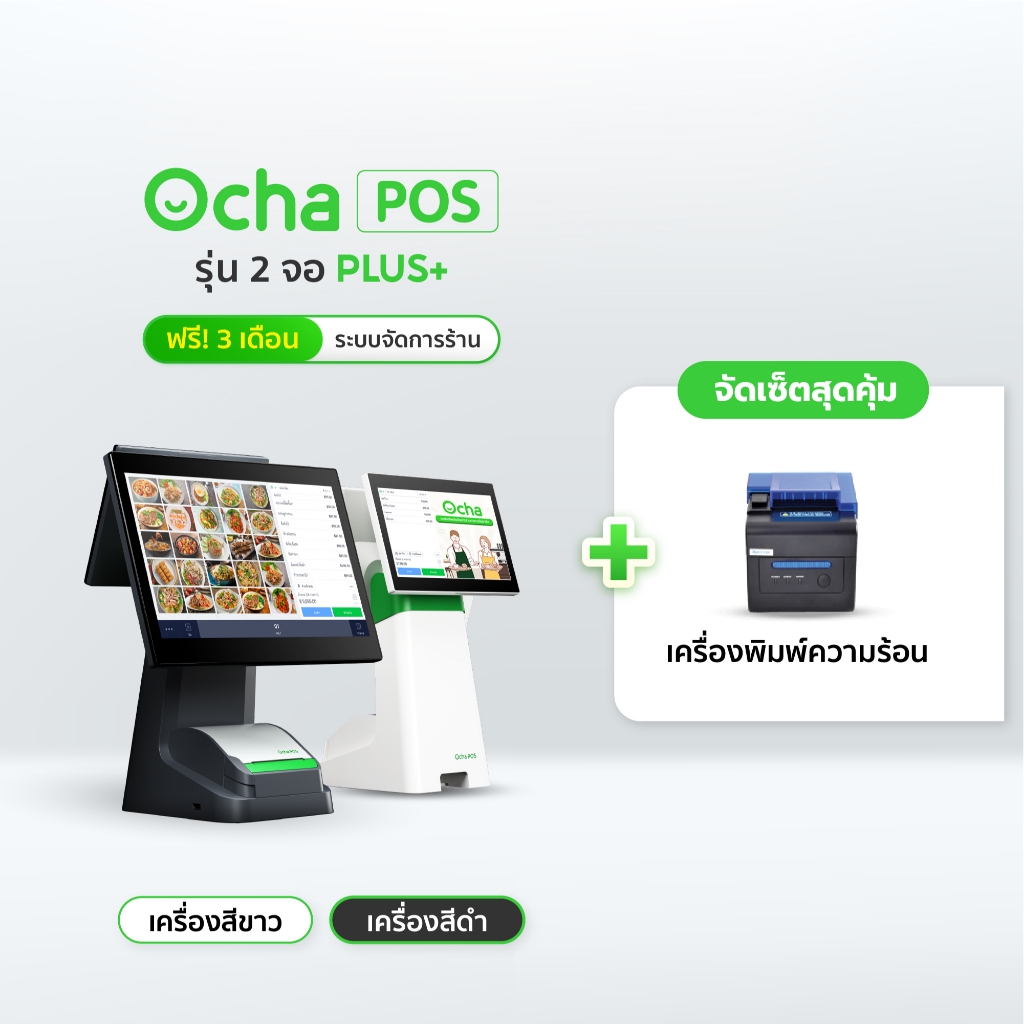 [ฟรี! ระบบจัดการร้านอาหาร 3 เดือน] Ocha POS Plus 2 จอ + เครื่องพิมพ์ ...