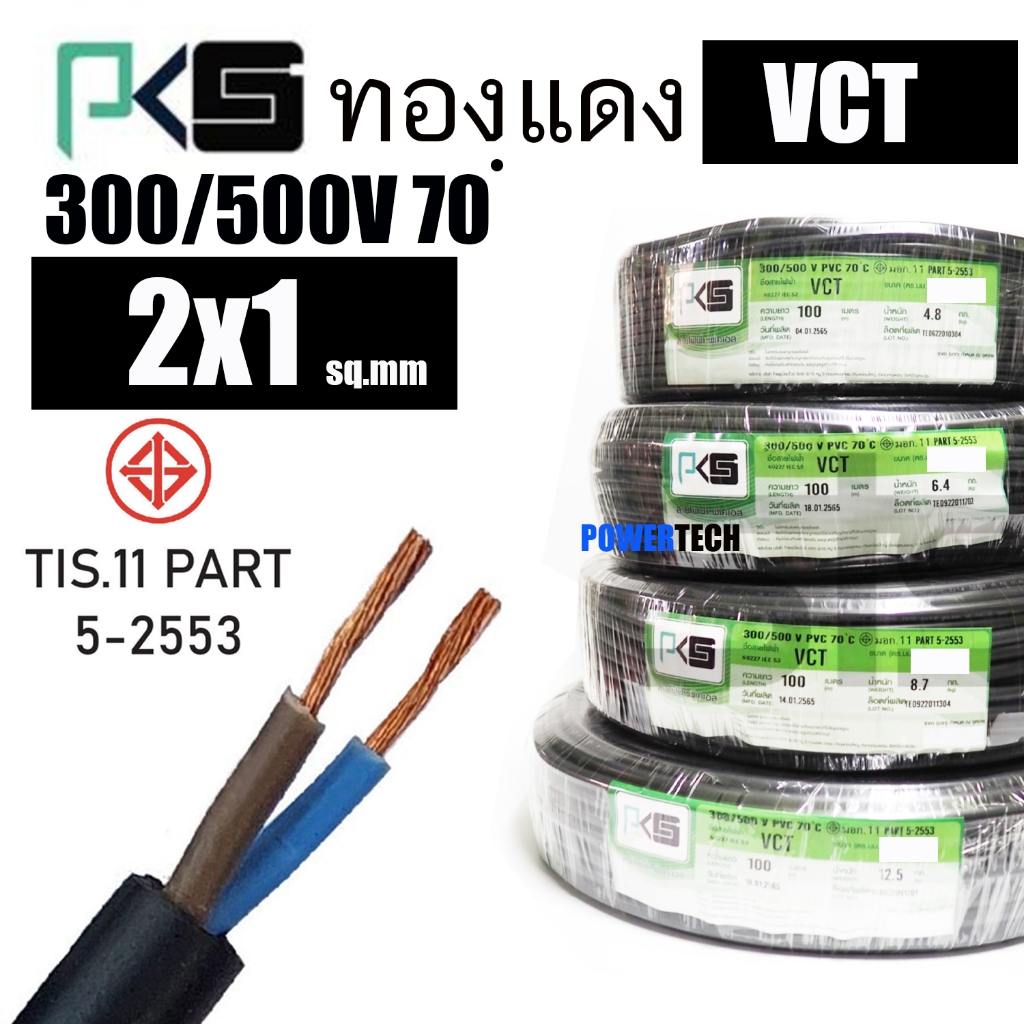 PKS VCT 2x1สายไฟ แบบ 2แกน 30เมตร 50เมตร 30เมตร 100เมตร 300/500 V PVC 70 องศา แบบทองแดงฝอยเส้น ...