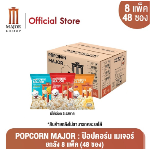 POPCORN MAJOR : ป๊อปคอร์น เมเจอร์ ยกลัง 8 แพค (48ซอง) | Shopee Thailand