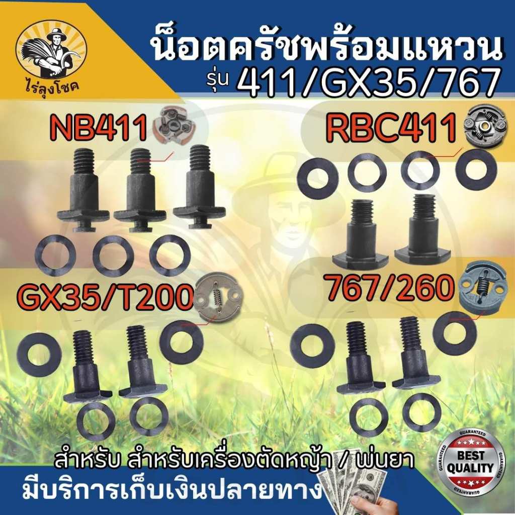 ( ยกชุด )น็อตครัช GX35 328 411 767 260 T200 TL43 น๊อตยึดคลัช พร้อม แหวน สกรูยึดคลัช เครื่องตัด ...