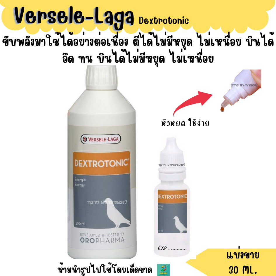 DextroTonic (แบ่งขาย 30 ML.) วิตามินนกพิราบ นก ไก่ | Shopee Thailand