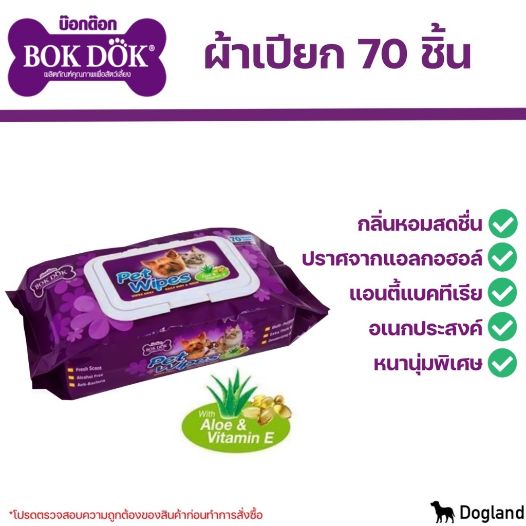 Bok Dok ผ้าเปียกทำความสะอาดสำหรับสัตว์เลี้ยง Pet wipes บรรจุ 70 แผ่น/แพ ...