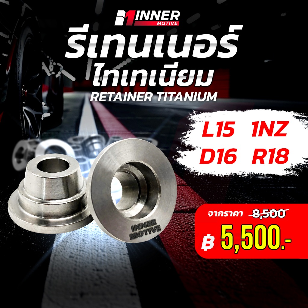 รีเทนเนอร์ INNER MOTIVE L15 1NZ R18 D16 (แจ้งตัวเลือกในแชท) ยานยนต์ อะไหล่รถซิ่ง | Shopee Thailand