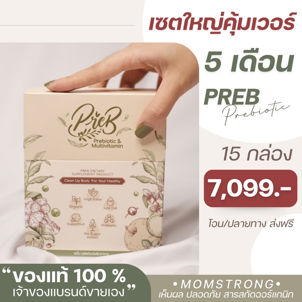 PREB Prebiotic ออแกนิกของแท้ 100% (เจ้าของแบรนด์ขายเอง) เซต 15 กล่อง | Shopee Thailand