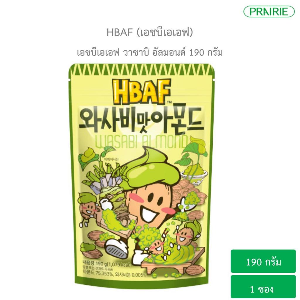 เอชบีเอเอฟ วาซาบิ อัลมอนด์ 190 กรัม / Wasabi Almond (HBAF) 190g. | Shopee Thailand
