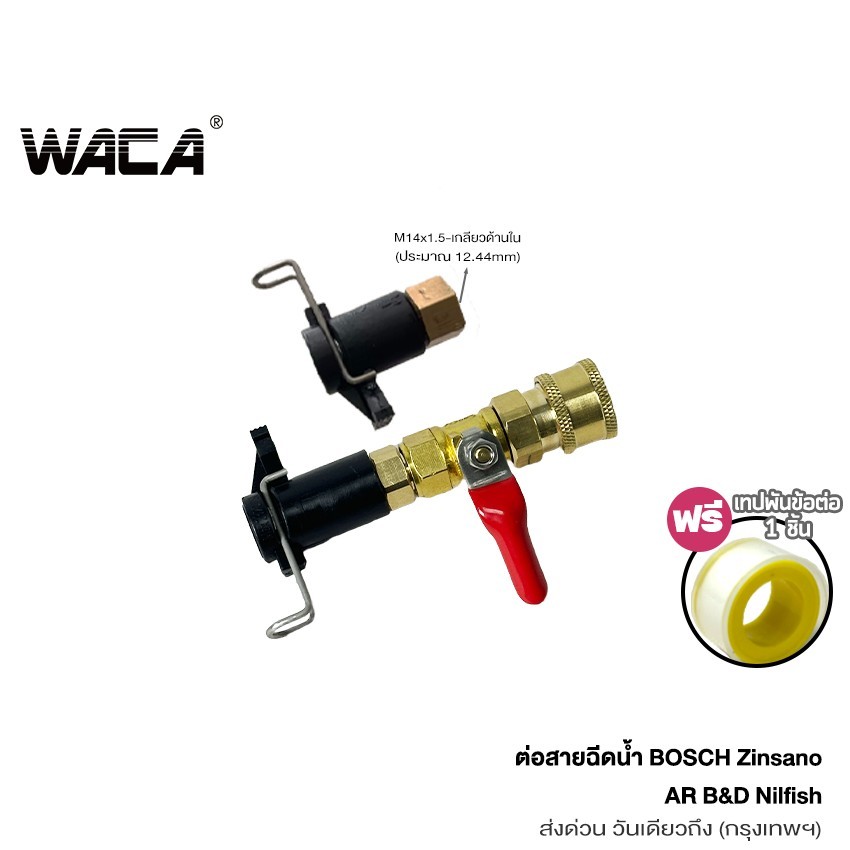 WACA ข้อต่อสำหรับ ต่อสายฉีดน้ำ Zinsano & Bosch พร้อมข้อต่อแรงเกลียว ต่อกับปืน เพื่อต่อกับปืนฉีด ...