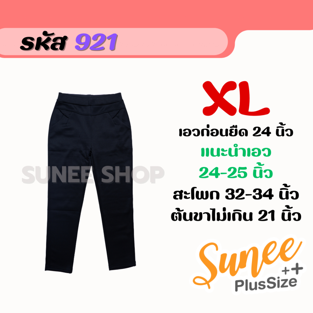 Sunee กางเกงขายาวสีดำ ผ้ายืดเกาหลี XL-9XL เอว 24-46 กางเกงทำงาน คนอ้วน สาวอวบ ไซส์ใหญ่ (921 ...