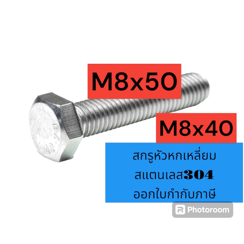 สกรูหัวหกเหลี่ยม สแตนเลส 304 M8 แพคละ 5 ตัว นอตหัวหกเหลี่ยม | Shopee Thailand