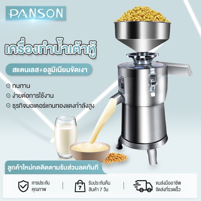 Panson เครื่องทำน้ำเต้าหู้ เครื่อง โม่น้ำเต้าหู้แยกกาก รับ ประ กัน มอเตอร์ ทองแดง แท้ 100 %พร้อม ...