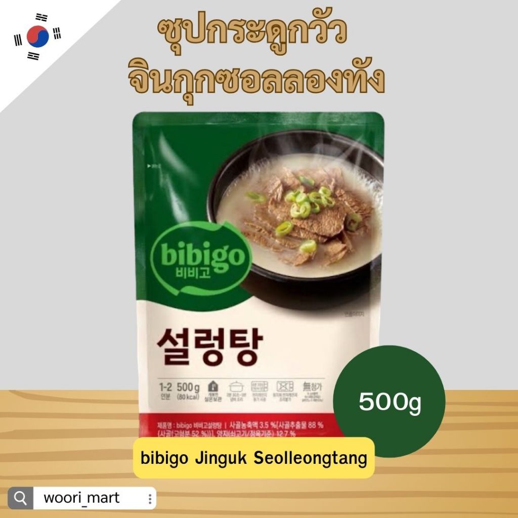 ซุปกระดูกวัว จินกุกซอลลองทัง 진국설렁탕 cj bibigo Jinguk Seolleongtang 500g | Shopee Thailand