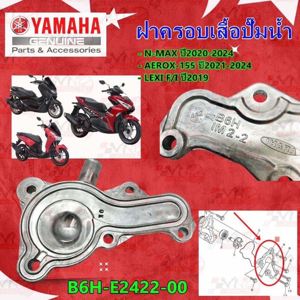 ฝาครอบเสื้อปั๊มน้ำ YAMAHA N-MAX ปี2020-2024 /AEROX-155 ปี2021-2024 ...