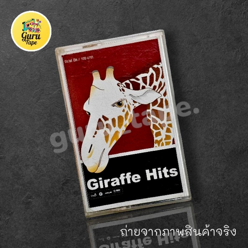 เทปคาสเซ็ท รวมเพลงฮิต Giraffe Hits | Shopee Thailand