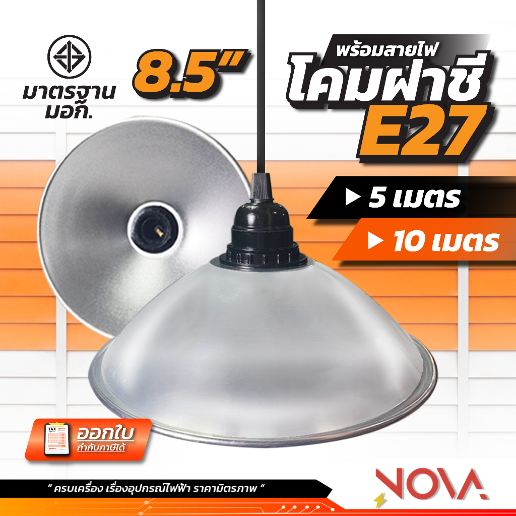 ขั้วพร้อมโคมฝาชี ขั้วหลอดไฟ โคมฝาชีพร้อมขั้ว ขั้วE-27 ขนาด 8.5" สายไฟยาว 5/10 เมตร Sentoshi ...