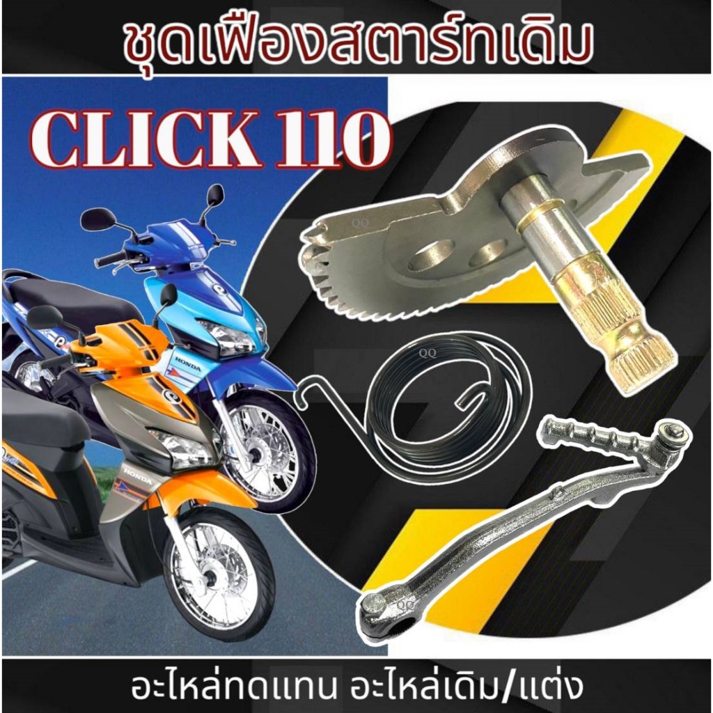 ชุดเฟืองสตาร์ท Click 110 ชุดแกนสตาร์ทพร้อมขาสตาร์ท ฮอนด้า คลิก 110 ชุดสตาร์ทเท้าเดิม Honda ...