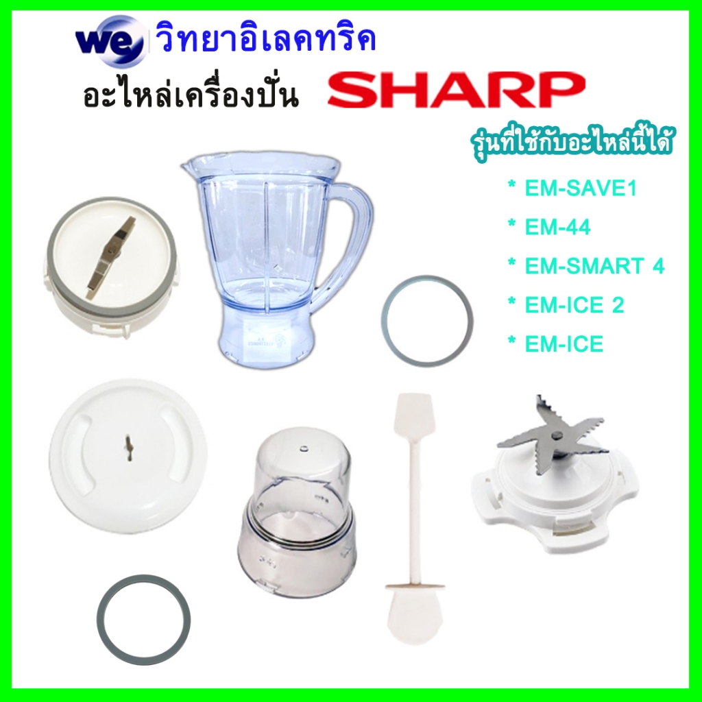 อะไหล่เครื่องปั่น Sharp ของแท้ รุ่น EM-ICE, EM-ICE2, EM-SMART4, EM-SAVE1 ใช้ได้กับบางรุ่น ...