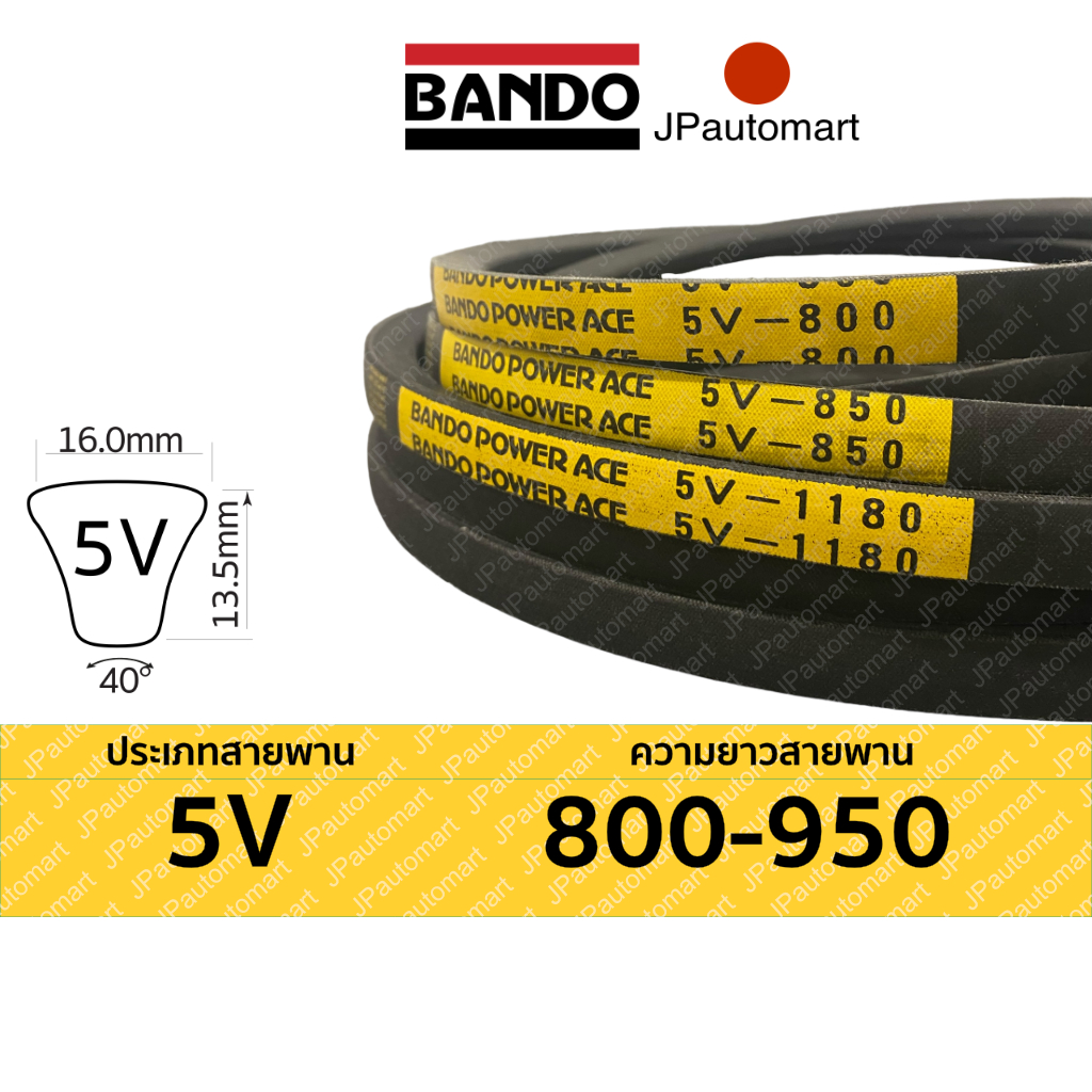 สายพาน BANDO 5V 800 - 5V 950 ร่องลึก Power Ace 5V เบอร์ 5V800 5V850 ...
