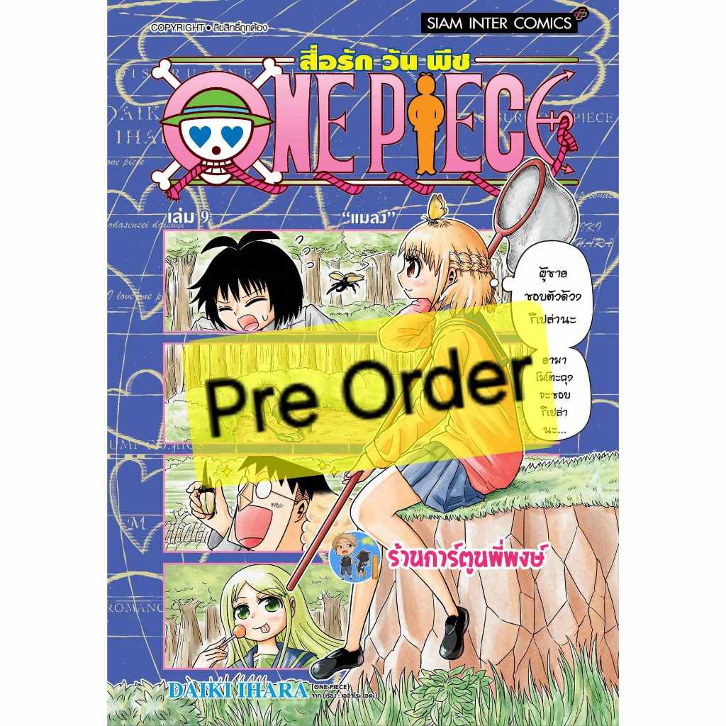 Pre สื่อรัก One piece เล่ม 9 smm (ส่ง 26/7/67) หนังสือ มังงะ สื่อรัก One piece วันพีช วันพีซ พี่ ...