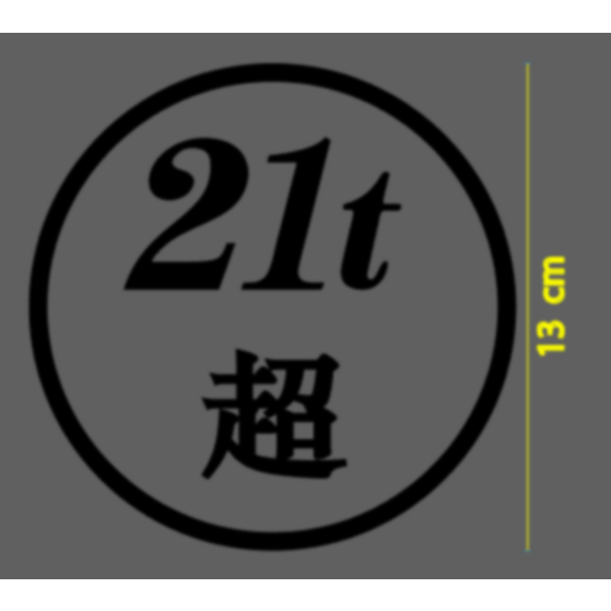 สติกเกอร์ ตัด ไดคัท วงกลม 21t สำหรับ รถ บรรทุก 21 ตัน Japan Truck 21 ...