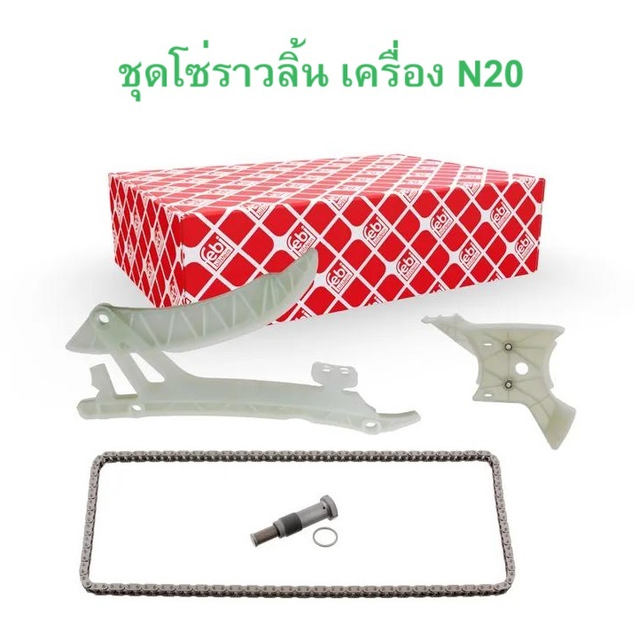 BMW ชุดโซ่ + สะพานโซ่ ราวลิ้น FEBI BILSTEIN ( 38362 ) เครื่อง N20 N52 ...