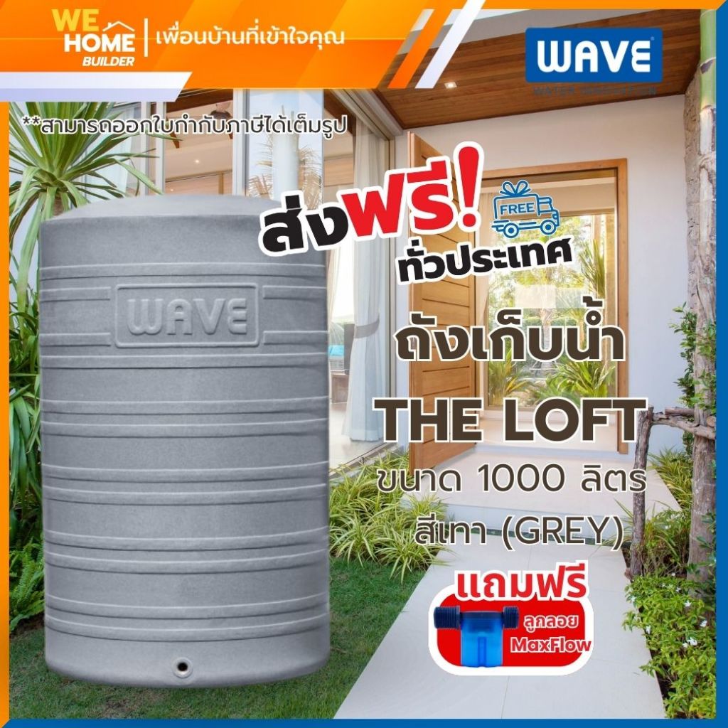จัดส่งฟรี! ถังเก็บน้ำ WAVE รุ่น THE LOFT ขนาด1000 ลิตร สีเทา (GREY) แถมฟรีลูกลอย maxflow ...