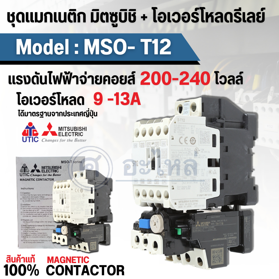 ชุดเเมกเนติก พร้อมโอเวอร์โหลด MITSUBISHI MSO-T12 9-13A คอยด์ 200-240V. รับประกันของแท้แน่นอน ...