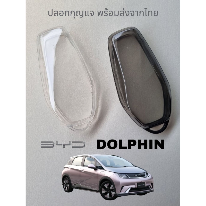 BYD DOLPHIN ปลอกกุญแจ Key case BYD DOLPHIN เคสกุญแจ | Shopee Thailand