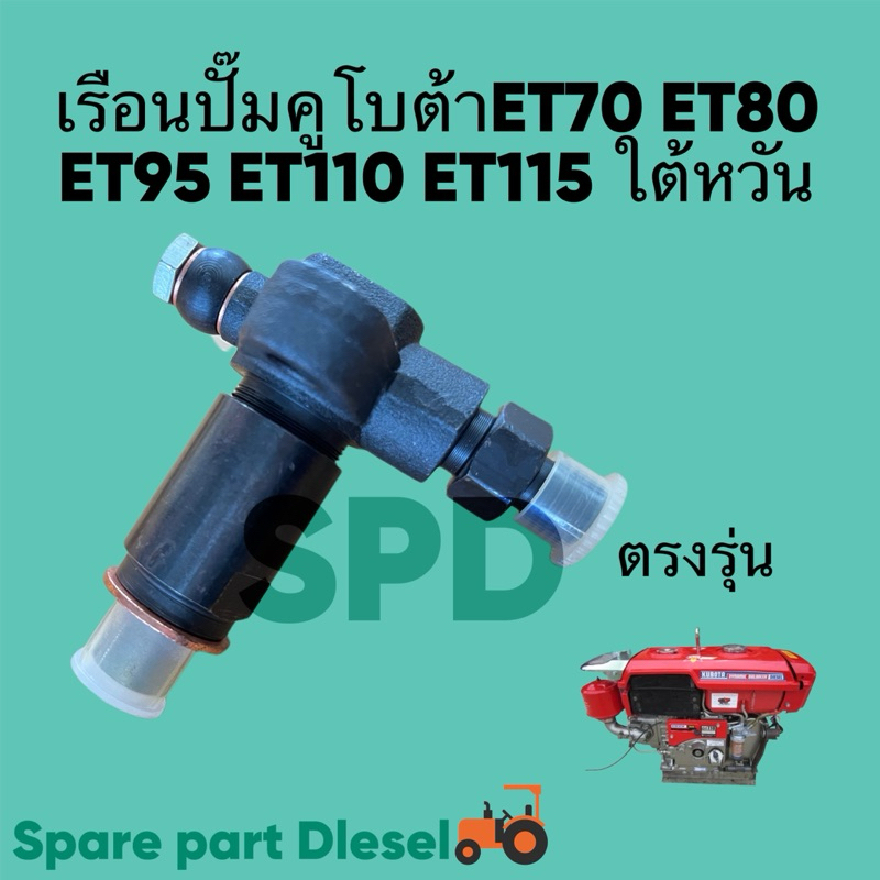 ชุดเรือนหัวฉีด ET70 ET80 ET95 ET110 ET115 (ครบชุด) พร้อมใส่ อะไหล่รถไถ ...