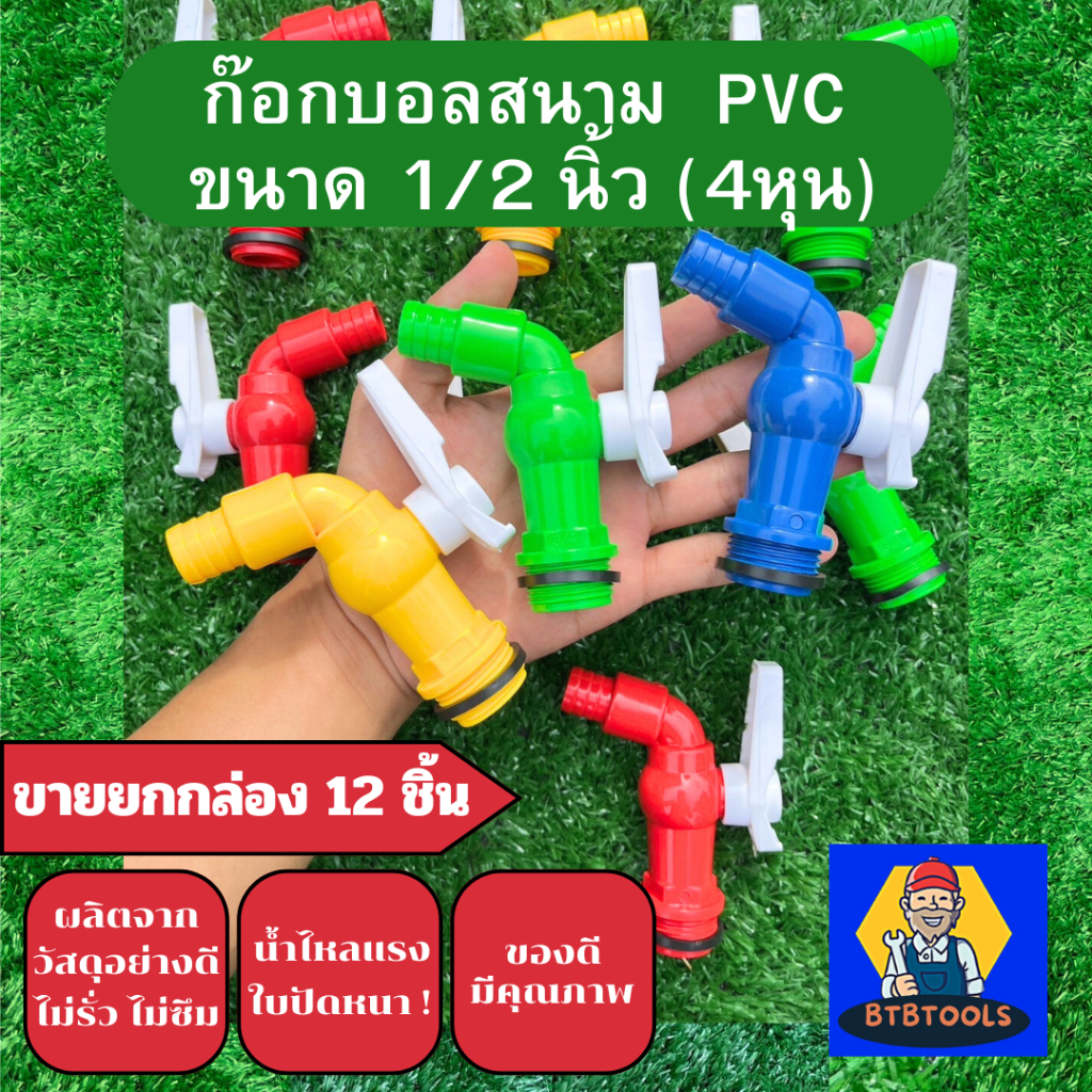 (ขายยกกล่อง 1 กล่อง = 12ชิ้น) ก๊อกบอลสนาม PVC 1/2" (4หุน) เกรดพรีเมี่ยม ...