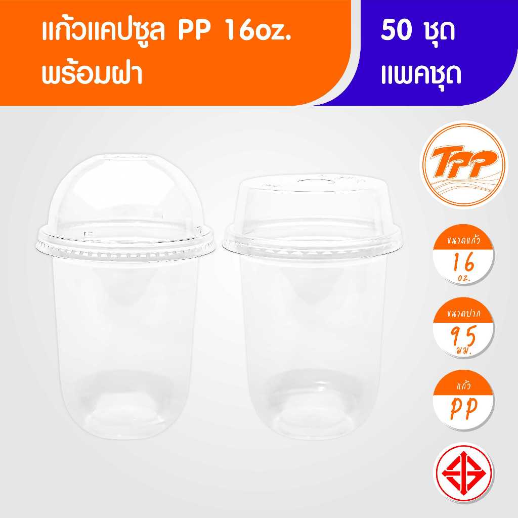 TPP (แพ็กชุด) แก้วแคปซูล 16oz ใส 50 ชุด PP+ฝาโดม ฝาฮาฟ PET ปาก 95 ...