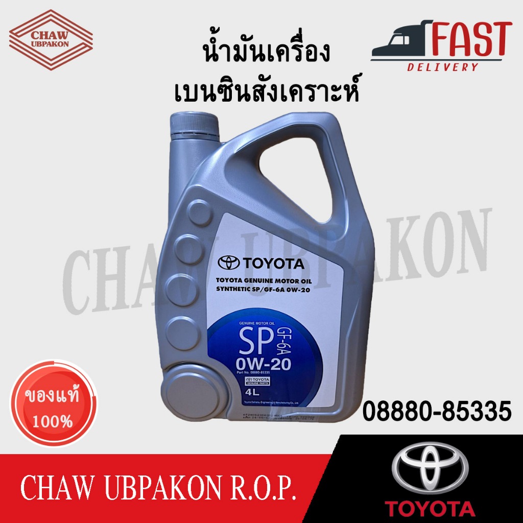 น้ำมันเครื่อง TOYOTA 0W-20 SP 4L แท้ห้าง #08880-85335 | Shopee Thailand