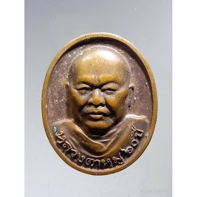 Antig Super 3289 เหรียญรูปไข่เล็ก หลวงตาหมู วัดดงป่าคำ จังหวัดพิจิตร ที่ระลึกอายุครบ 60 ปี หลัง ...