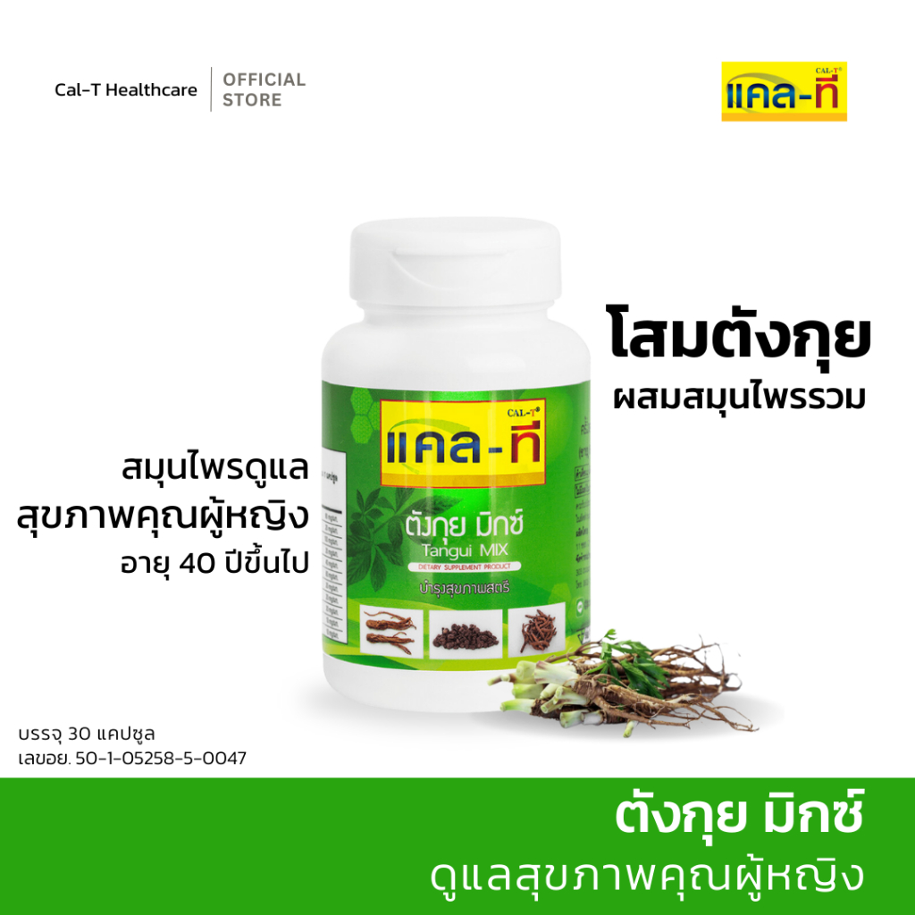 แคล-ที ตังกุย มิกซ์ / ไฟโตเอสโตรเจน (บรรจุ 30 แคปซูล) | Shopee Thailand