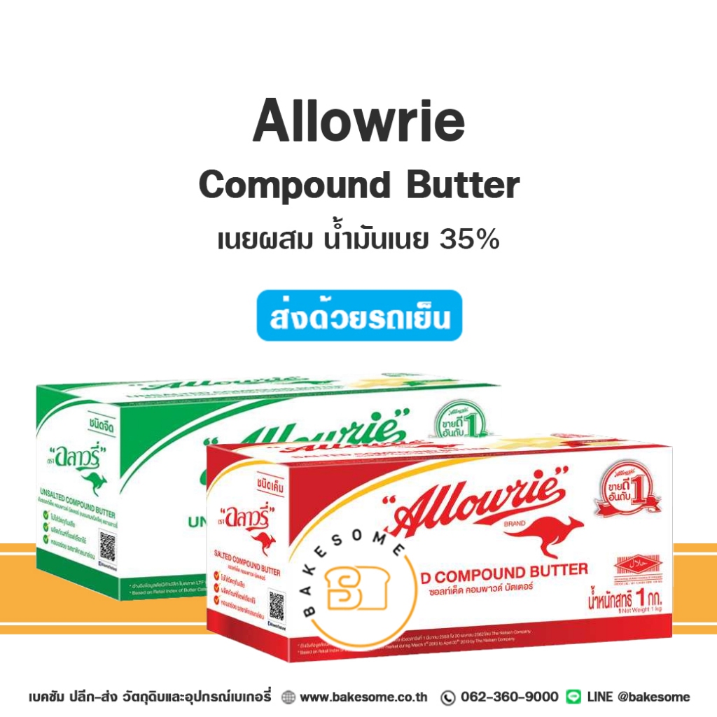 ***ส่งรถเย็น*** อะลาวรี่ คอมพาวด์ Allowrie Compound Butter เนย เนยเค็ม ...