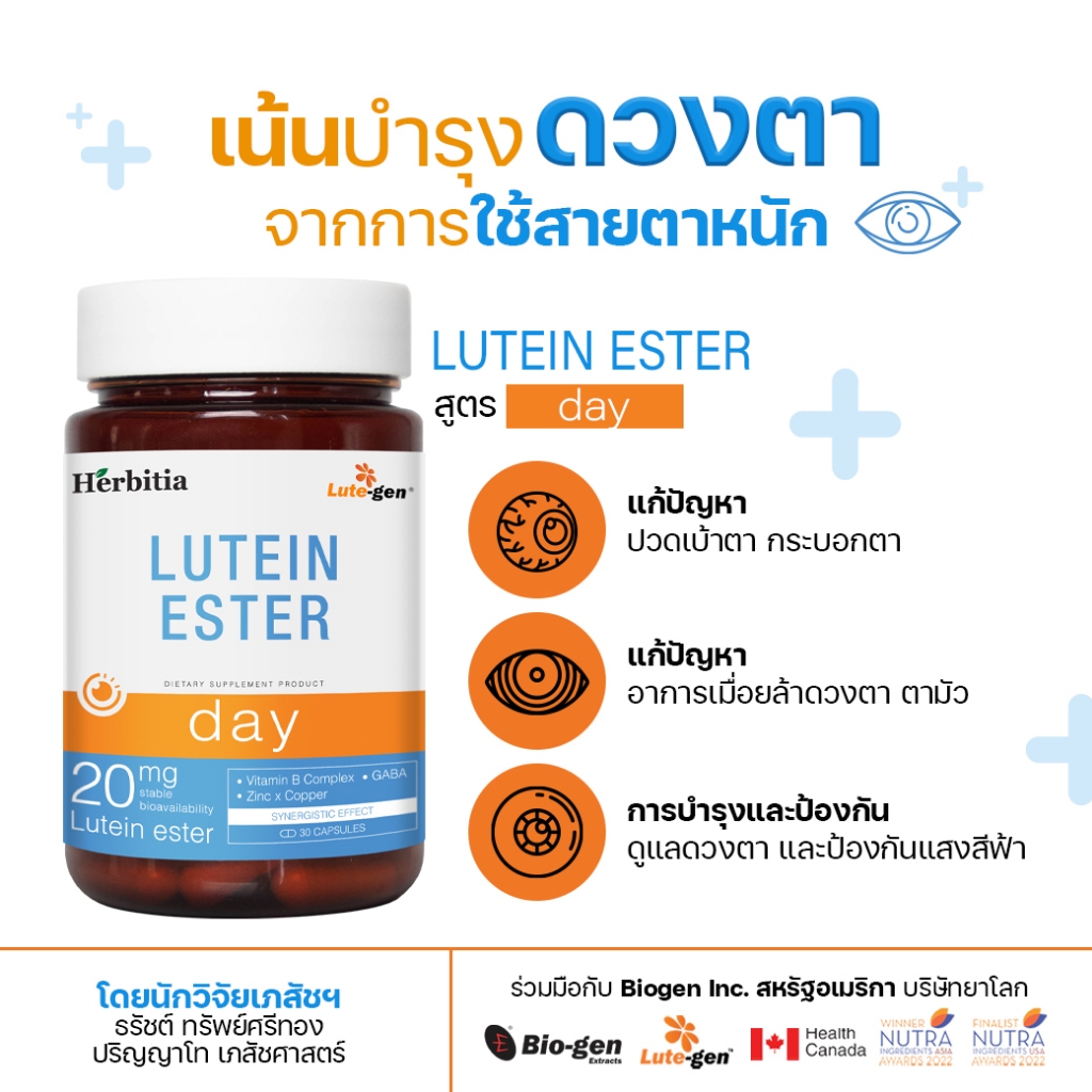 Herbitia Lutein Ester Day Blue Black เฮอร์บิเทีย ลูทีน เอสเทอร์ วิตามินบำรุงสายตา บำรุงดวงตา ...