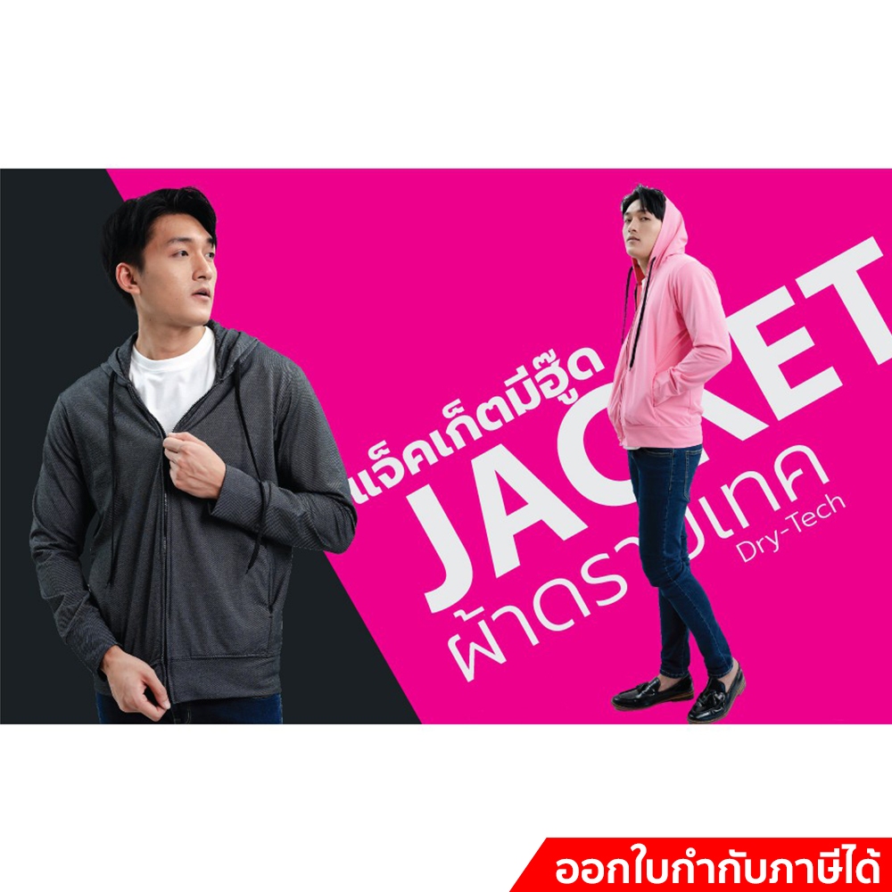 เสื้อแจ็คเก็ต มีฮู้ดพร้อมซิป : ผ้า DryTech ใส่กันหนาว กันแดด พร้อมระบายอากาศได้ดี เหมาะกับอากาศ ...