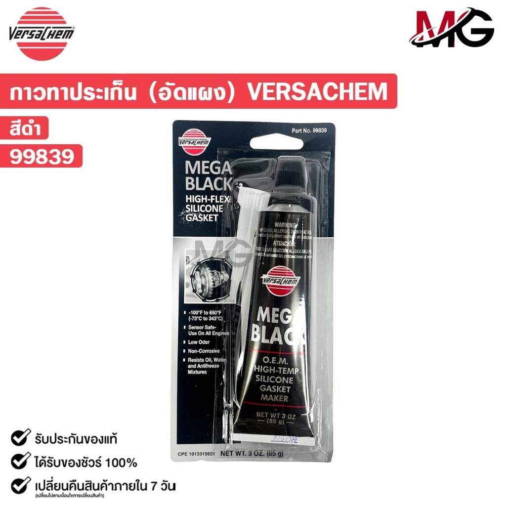 VERSACHEM MEGA BLACK SILICONE กาวทาปะเก็นสีดำ ขนาด 85g ทนความร้อนสูง ...