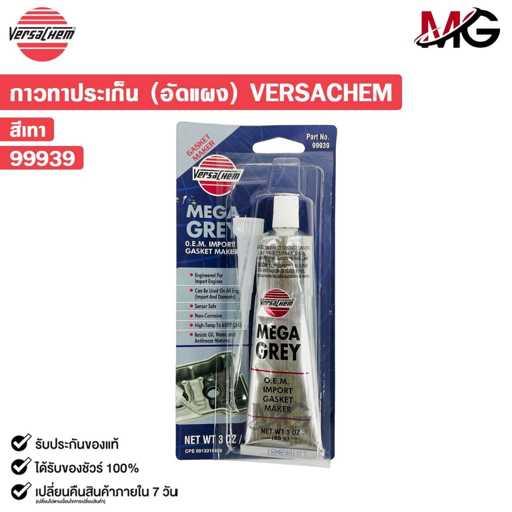 VERSACHEM MEGA GREY SILICONE กาวทาปะเก็นสีเทา ขนาด 85g กาวทนความร้อนสูง เวอร์ซาเคม รหัส 99939 ...