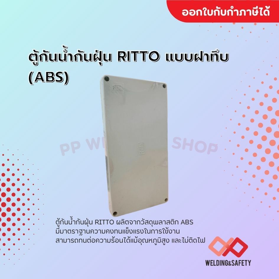 ตู้กันฝุ่นและกันฝน Ritto ผลิตจากพลาสติก ABS รุ่นฝาทึบ กว้าง 125 x สูง ...