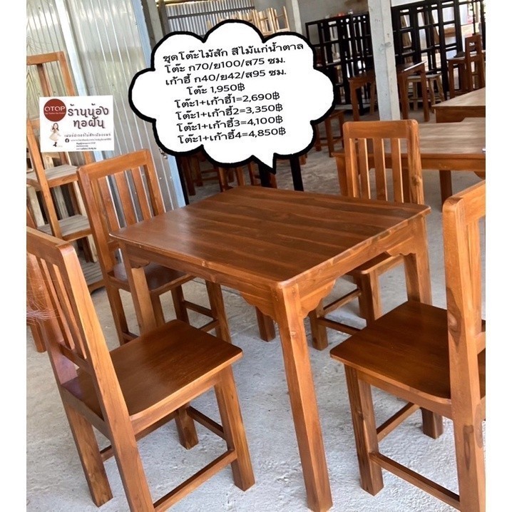 ชุดโต๊ะไม้สัก สีไม้แก่น้ำตาล (มีบริการปลายทาง) | Shopee Thailand