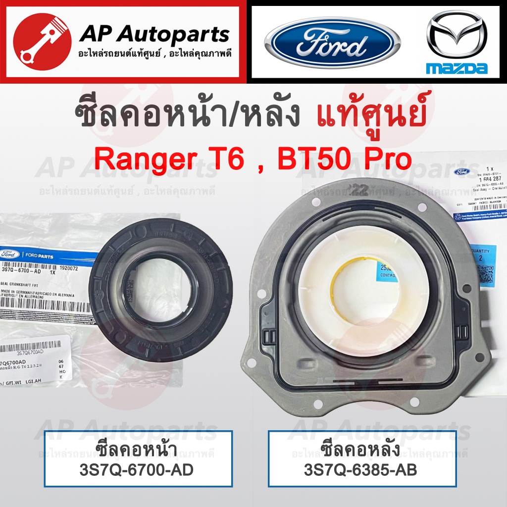 แท้ศูนย์ Ford ! ซีลคอหน้า / ซีลคอหลัง Ford Ranger T6 / BT50 Pro ซีลข้อเ ...