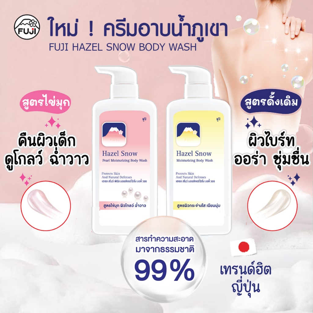 เฮเซลครีมอาบน้ำภูเขา FUJI HAZEL SNOW PEARL MOISTURIZING BODY WASH กลิ่น ...