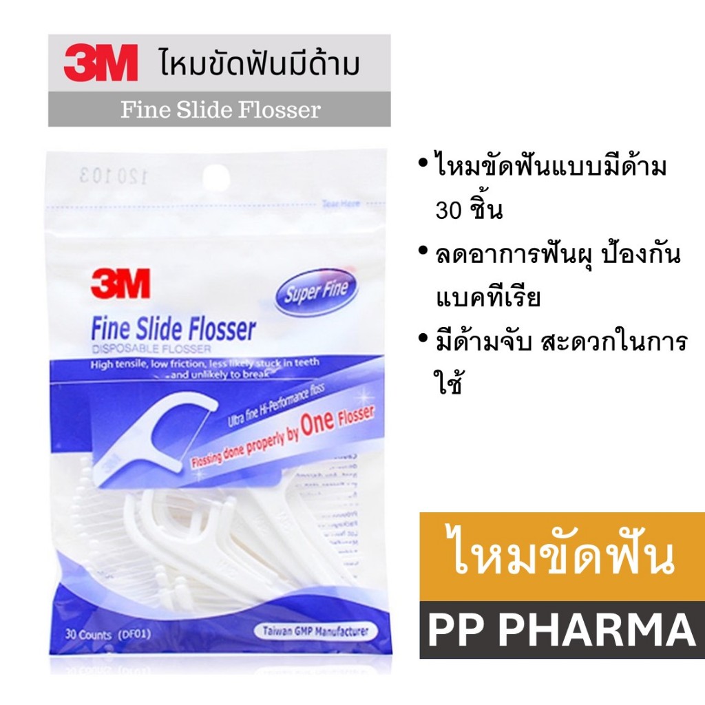 3M Nexcare Dental Fine Slide Flosser 30pcs ไหมขัดฟันแบบมีด้าม 30 ชิ้น ...