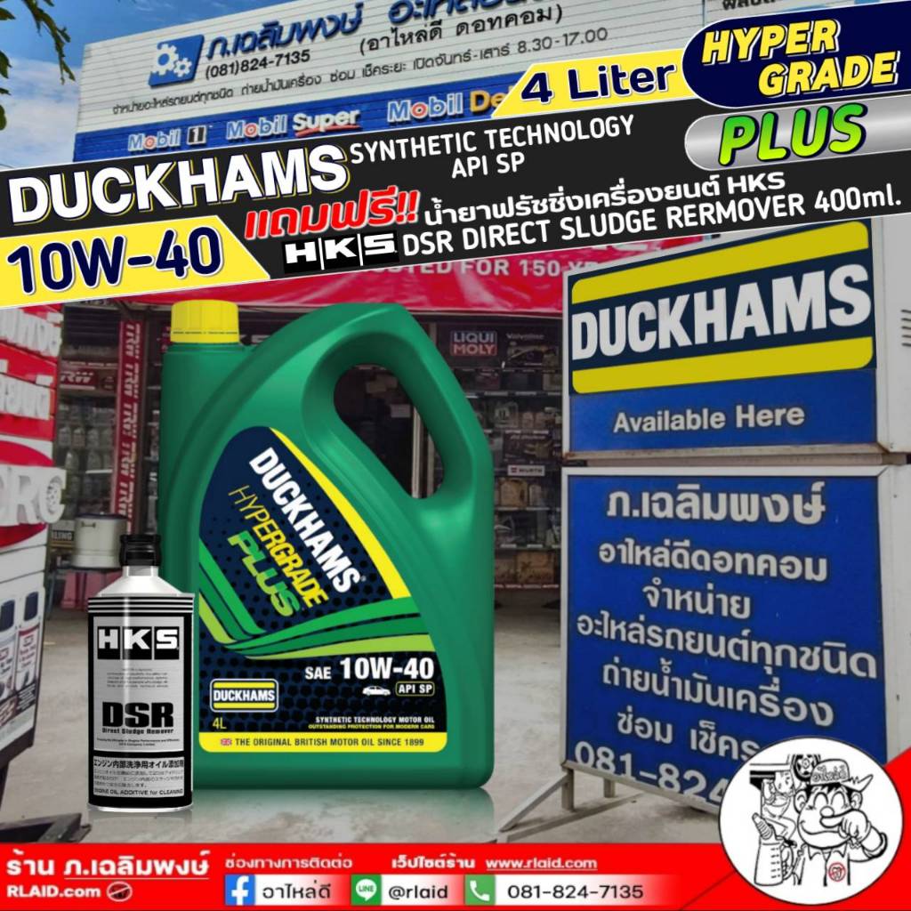 DUCKHAMS HYPER GRADE PLUS 10W-40นาด(4ลิตร/4+1ลิตร)แถมฟรี! น้ำยาฟลัชชิ่ง ...