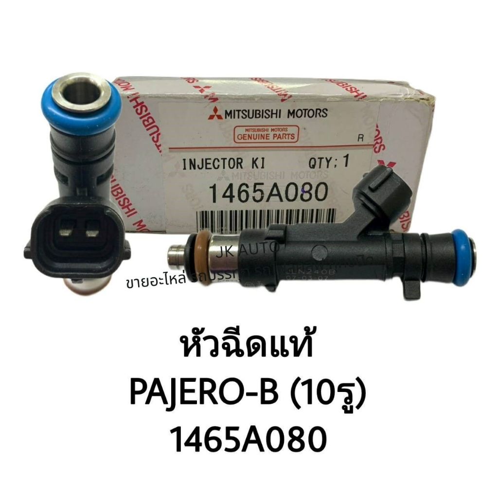 หัวฉีดแท้ 1465A080 PAJERO-B (10รู) | Shopee Thailand