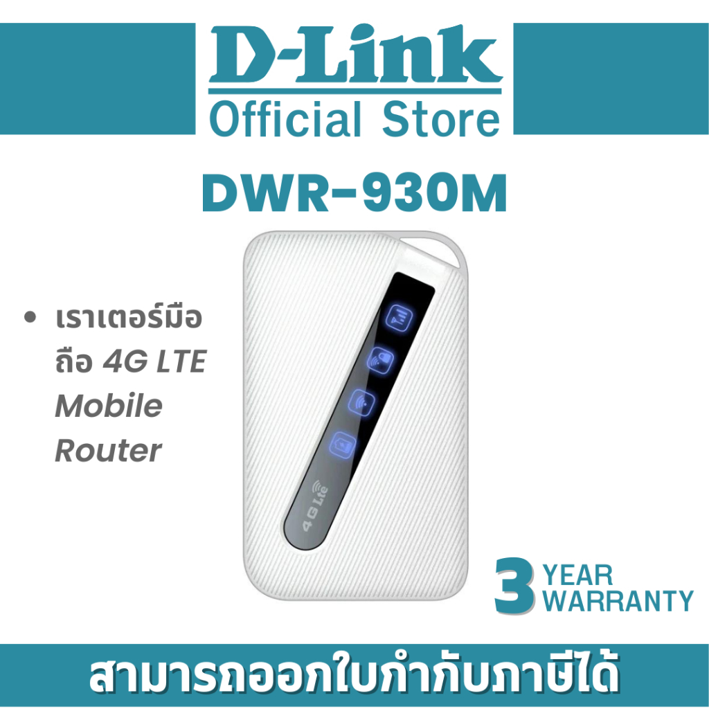 D-Link DWR-930M เราเตอร์มือถือ 4G LTE Mobile Router | Shopee Thailand
