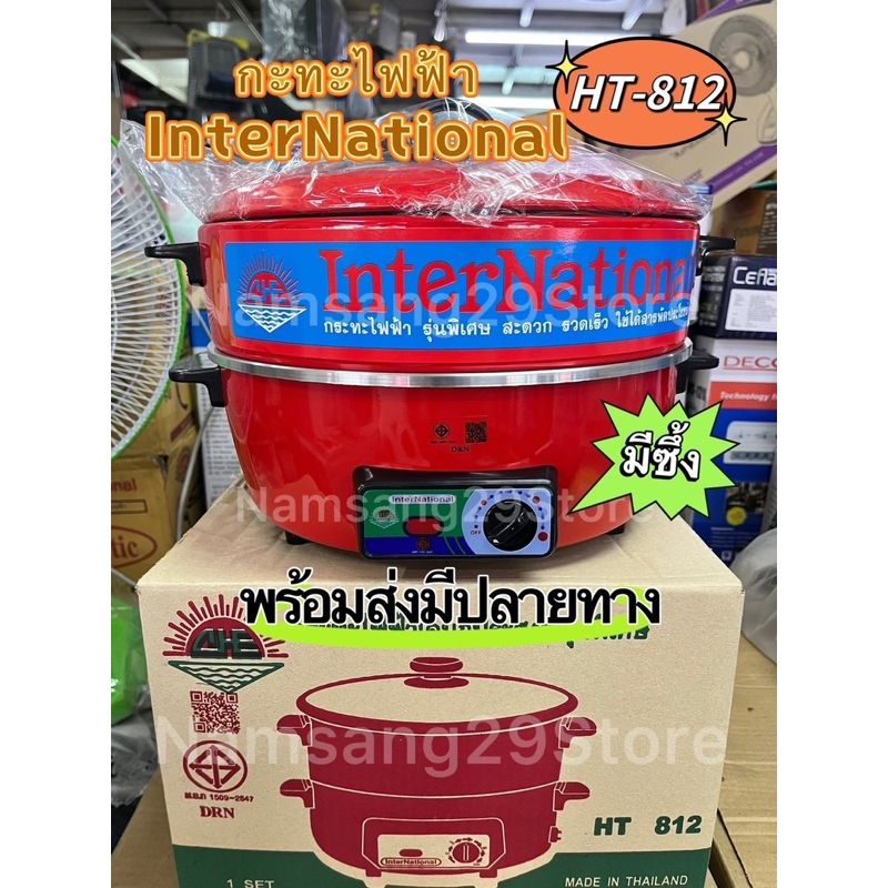 International กระทะไฟฟ้า รุ่น HT-812 | Shopee Thailand
