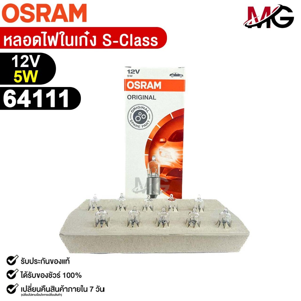หลอดไฟในเก๋ง S CLASS OSRAM 12V 5W (1กล่อง 10 ดวง) ออสแรม รหัส 64111 ...